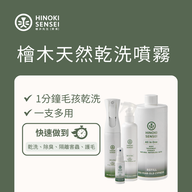 檜木天然乾洗噴霧 Natural Dry Cleansing Spray｜檜沐先生 Hinoki Sensei – Pettington 柏靈 ...